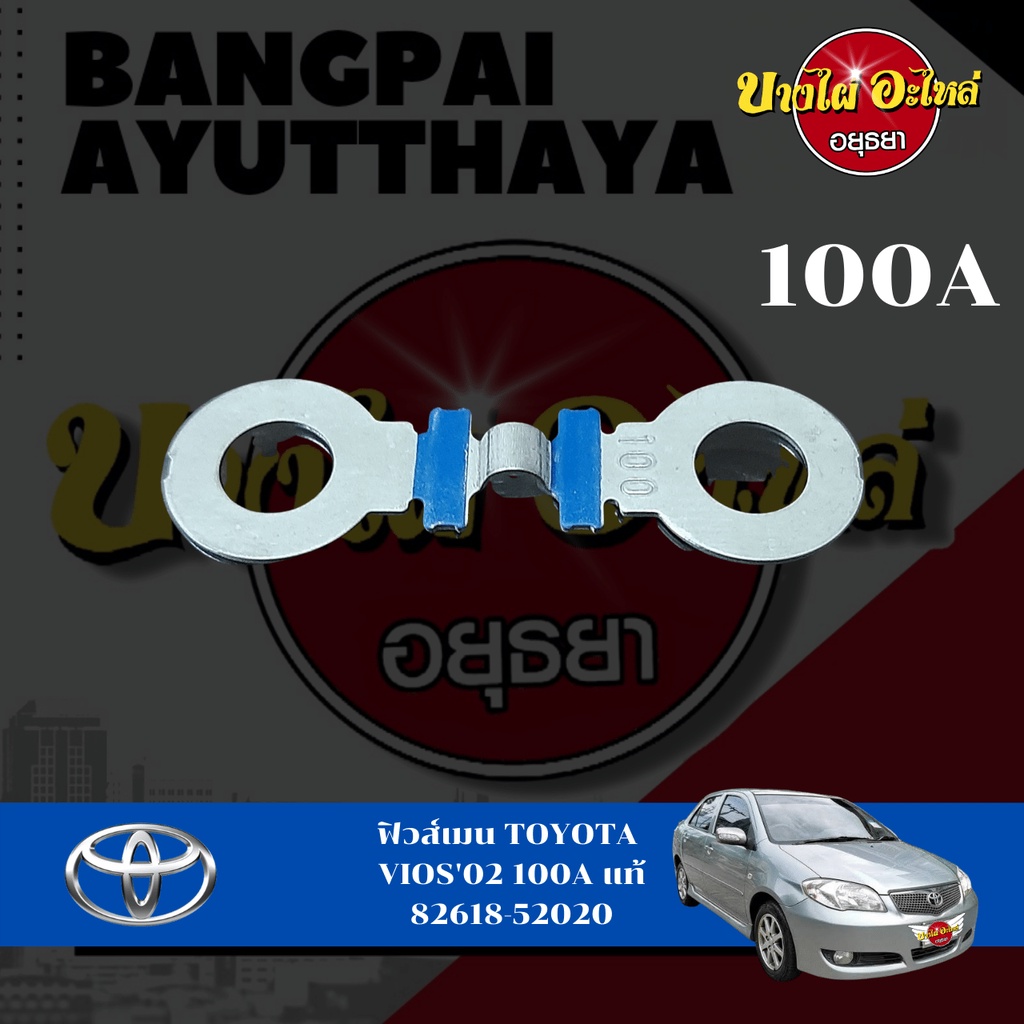 ฟิวส์ขั้วแบต/ฟิวส์เมน TOYOTA VIOS โฉมปี 2002-2006 ของแท้ศูนย์ (ขนาด 60A ...