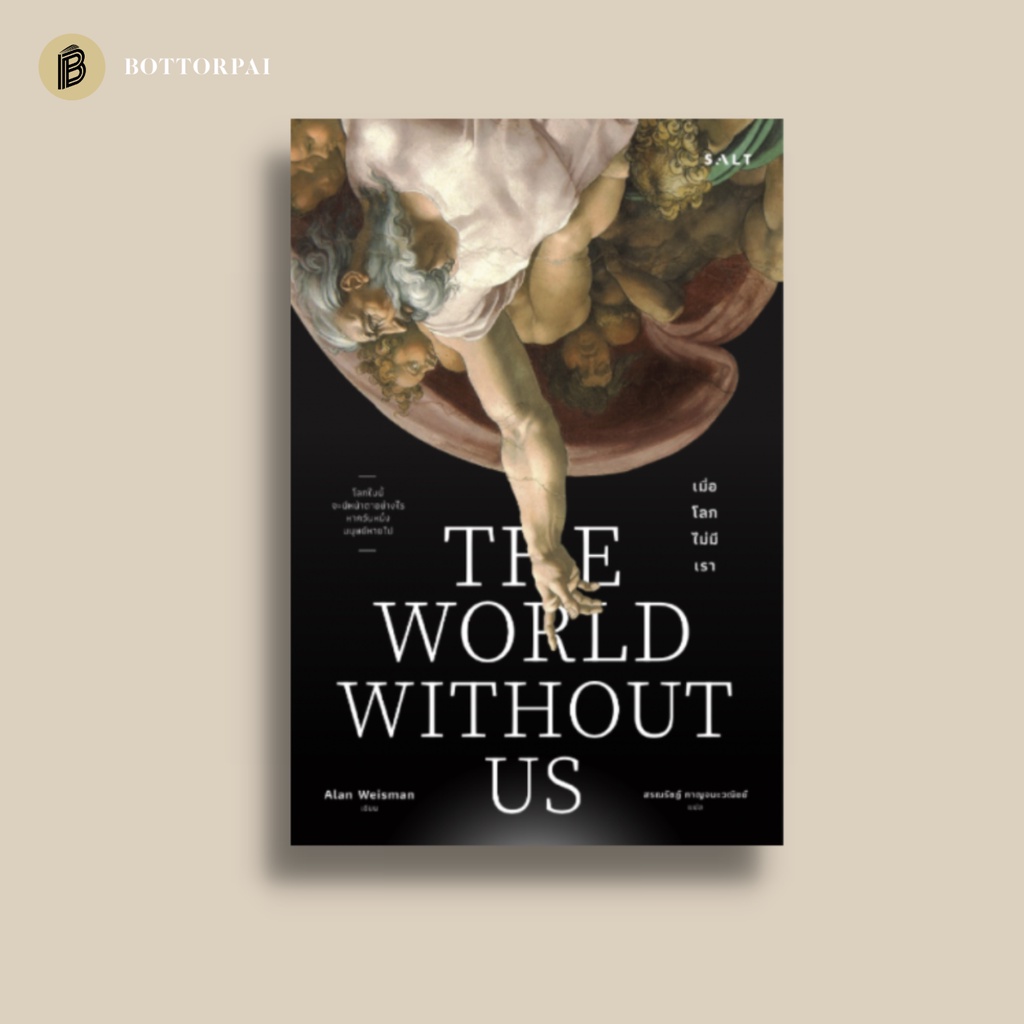 หนังสือ เมื่อโลกไม่มีเรา The World Without Us Alan Weisman | Shopee ...