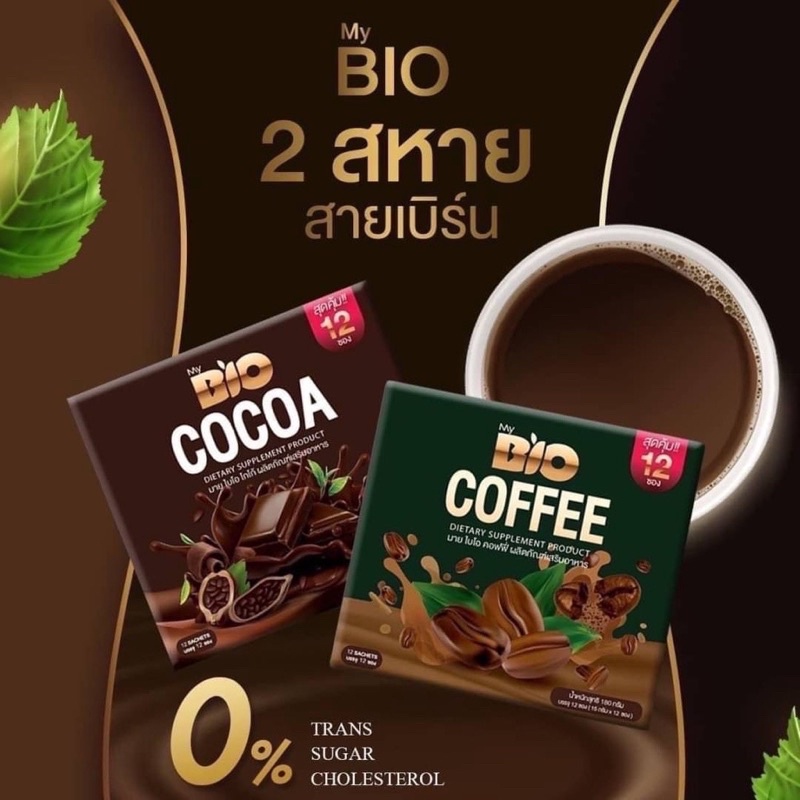 12 ซอง มายไบโอ โกโก้ MY BIO COCOA กาแฟ BIO COFFEE | Shopee Thailand