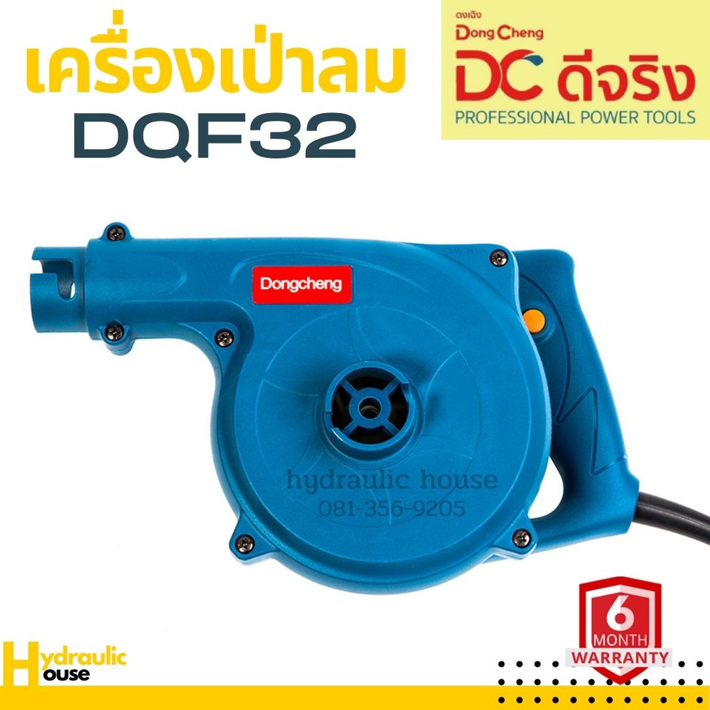 เครื่องเป่าลม รุ่น DQF32 DONGCHENG | Shopee Thailand