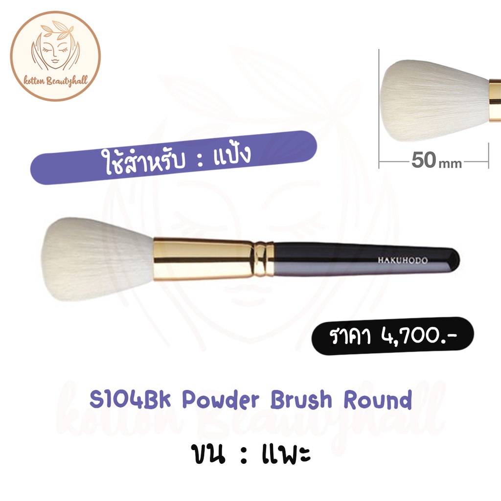 hakuhodo brush S104Bk Powder Brush Round | Shopee Thailand