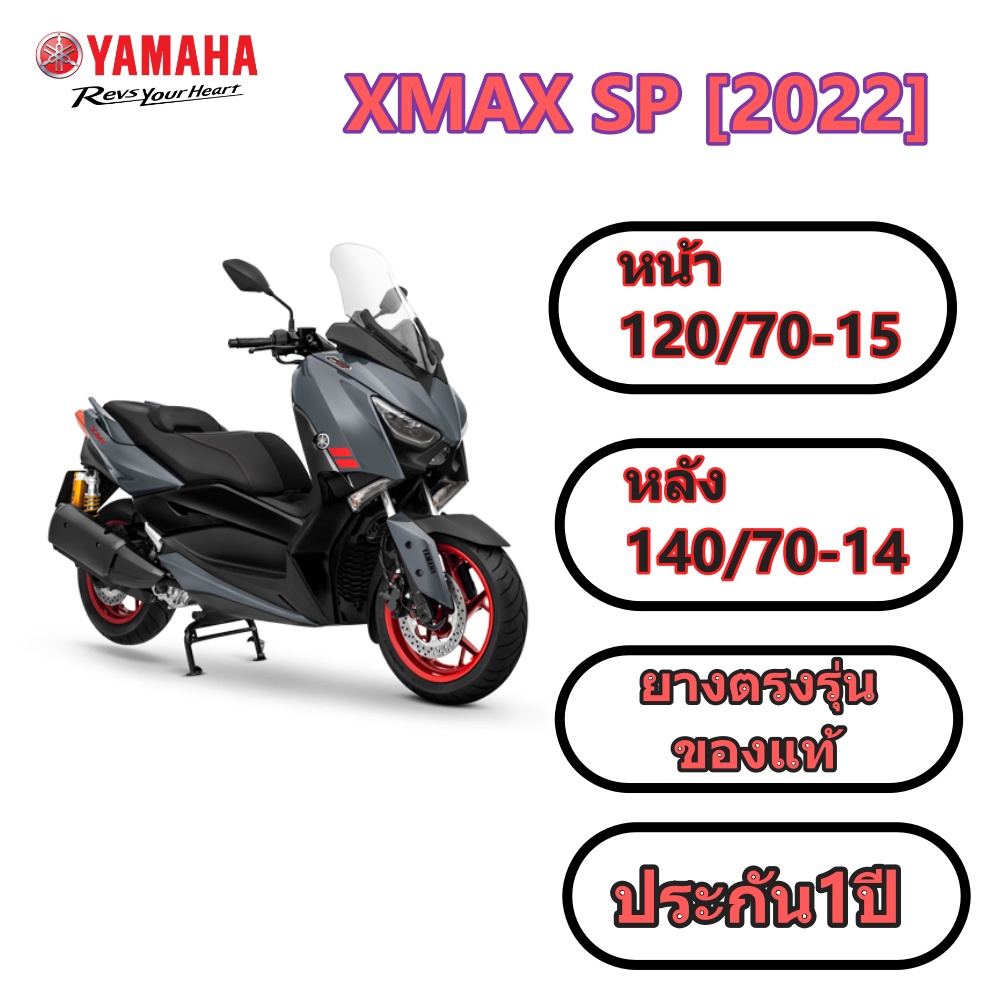 XํMAX 2022 Yamaha(New Yamaha XMAX SP) รถออโตเมติก ล้อหน้า 120/70-15, ล้อหลัง 140/70-14 (ไม่ใช้ ...