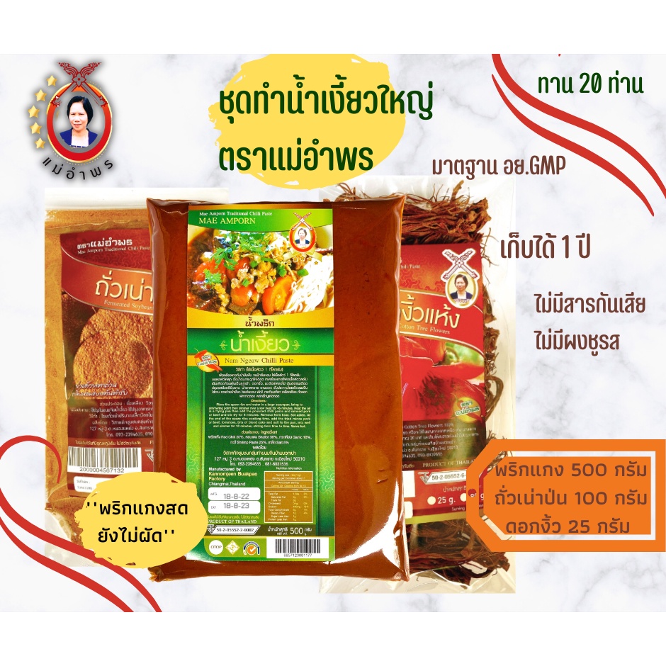 ชุดทำน้ำเงี้ยวใหญ่ตราแม่อำพร B130 เสริฟ30ที่ OTOP5ดาวเชียงใหม่ น้ำ ...