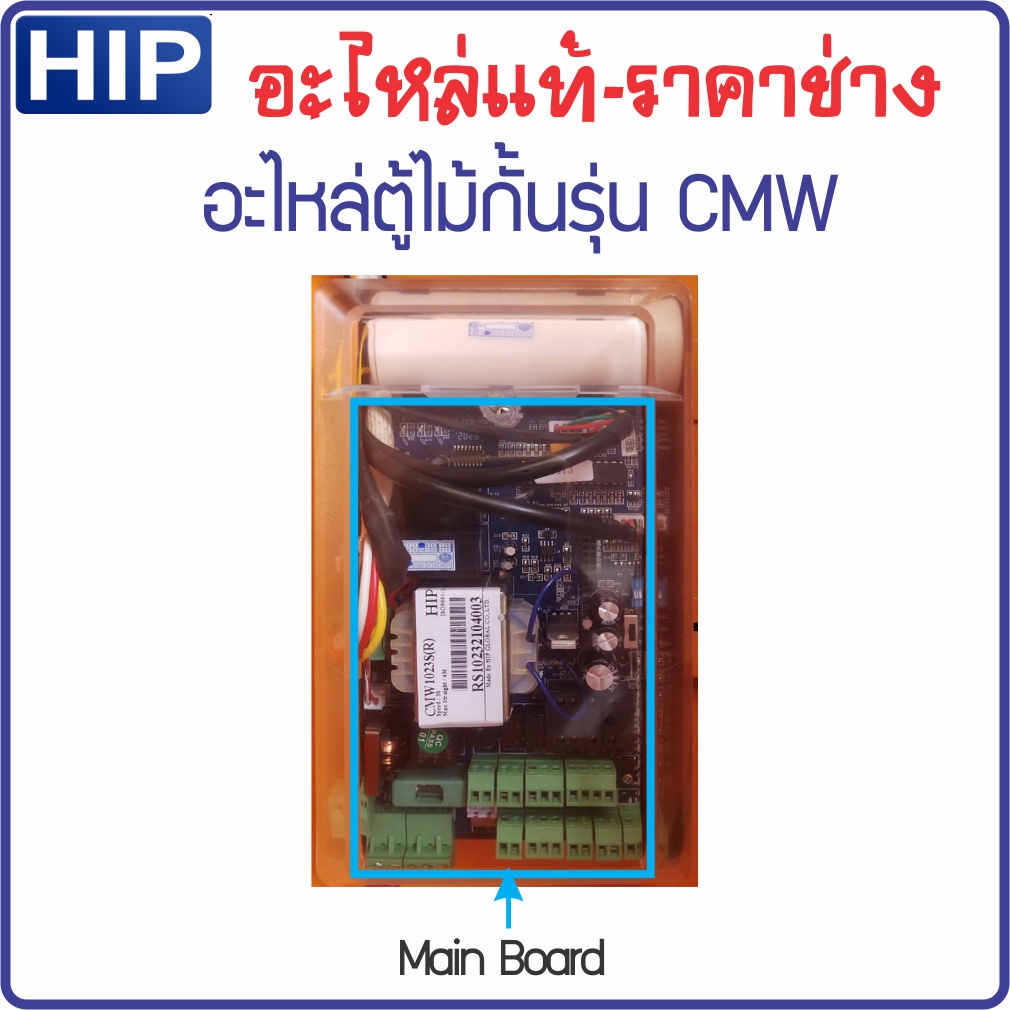 อะไหล่ไม้กั้น HIP รุ่น CMW1023 CMW1024 CMW1026 CMW1226 บอร์ดของแท้ | Shopee Thailand