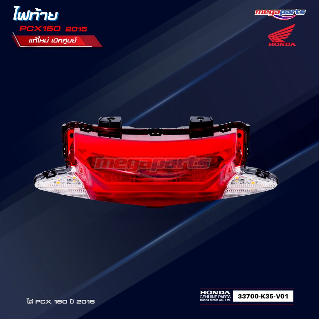 ไฟท้าย PCX 2015-2017 แท้เบิกศูนย์ (33700-K35-V01) | Shopee Thailand