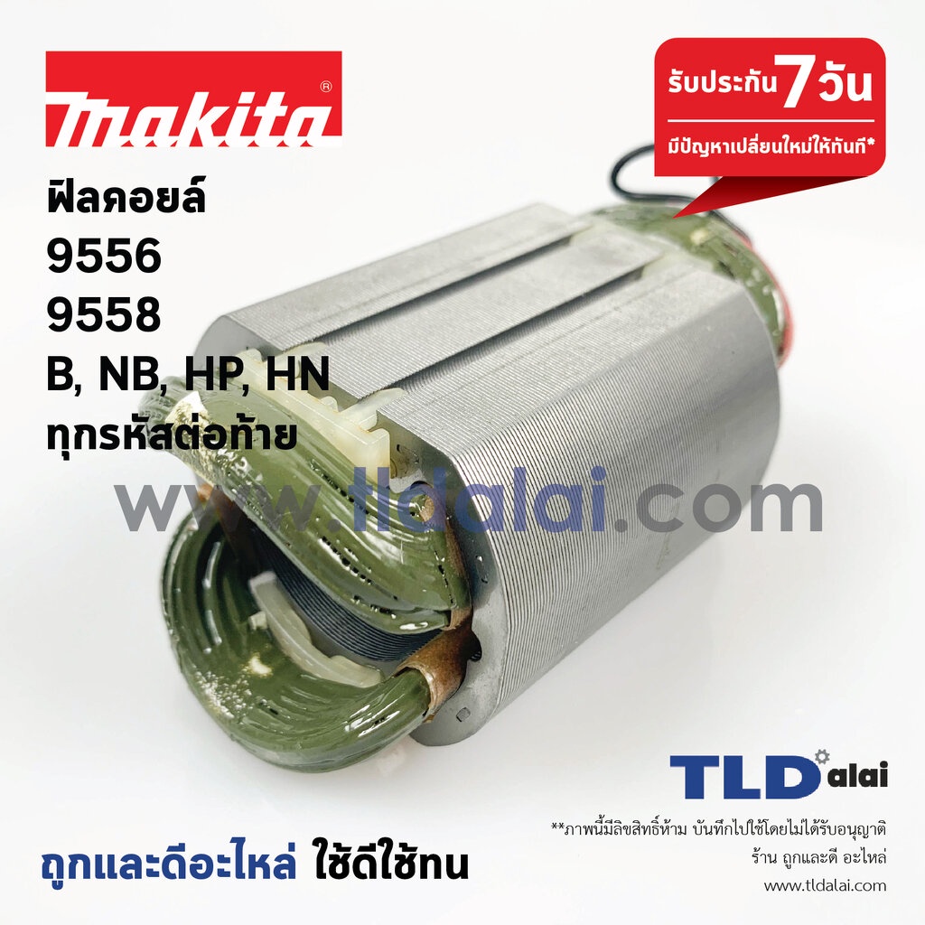 ฟิลคอยล์ (DCA) หินเจียร 4นิ้ว Makita มากีต้า รุ่น 9556, 9558 NB, HP, HN ...