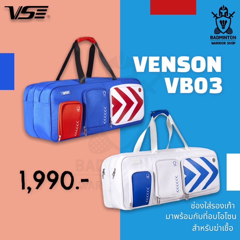 กระเป๋าแบดมินตัน VENSON รุ่น VB03 รุ่นใหม่มาพร้อมเครื่องอบโอโซนในช่อง ...