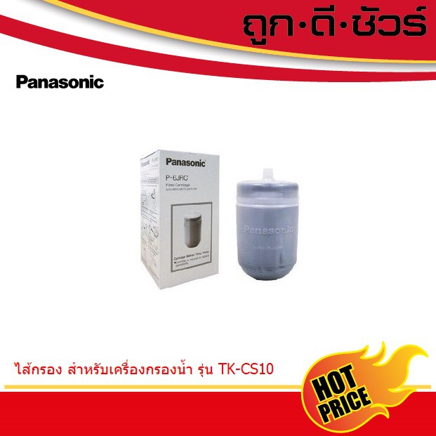 Panasonic ไส้เครื่องกรองน้ำ สำหรับเครื่องกรองน้ำ รุ่น P-6JRC (Made in ...