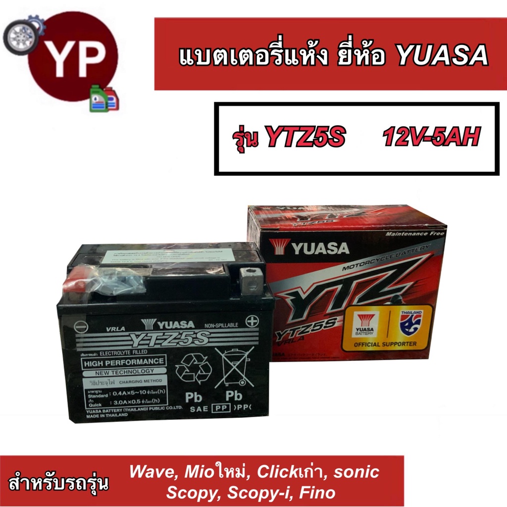 แบตเตอรี่แห้ง YTZ5S ยี่ห้อYUASA ยัวซ่า แบตแท้ติดรถออกศูนย์!! แบต ...