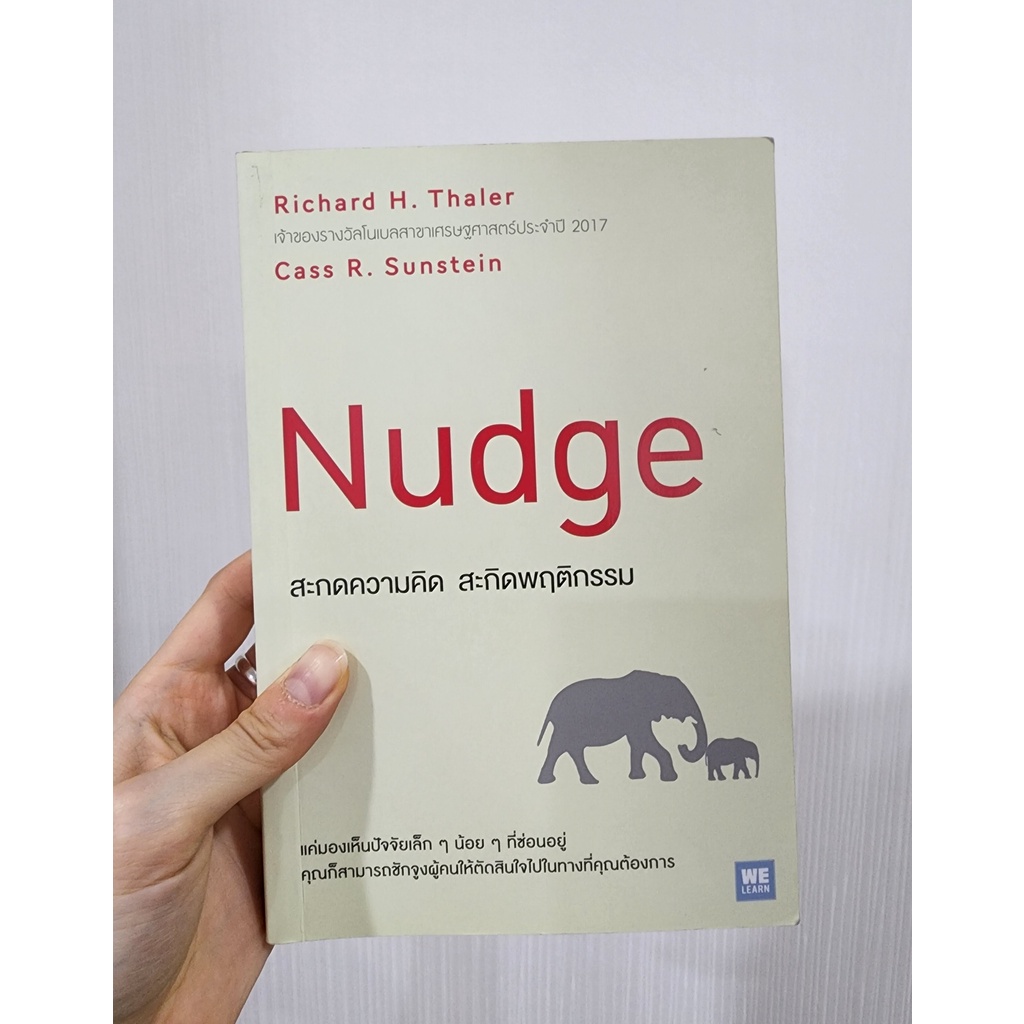 สะกดความคิด สะกิดพฤติกรรม (Nudge) ผู้เขียน Richard H. Thaler (มือ2 ...