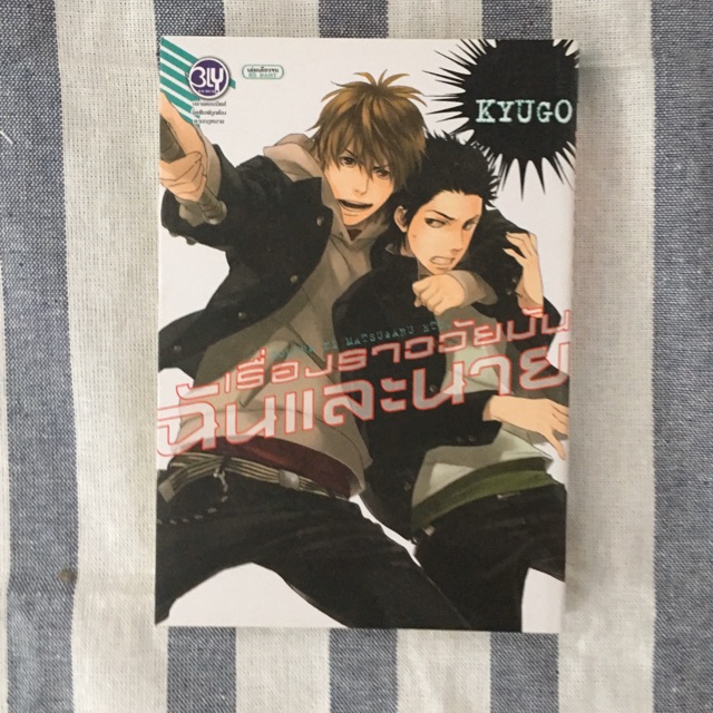เรื่องราววัยมันฉันและนาย BLY #yaoi #boyslove #BLnovel #นิยายวายมือสอง | Shopee Thailand