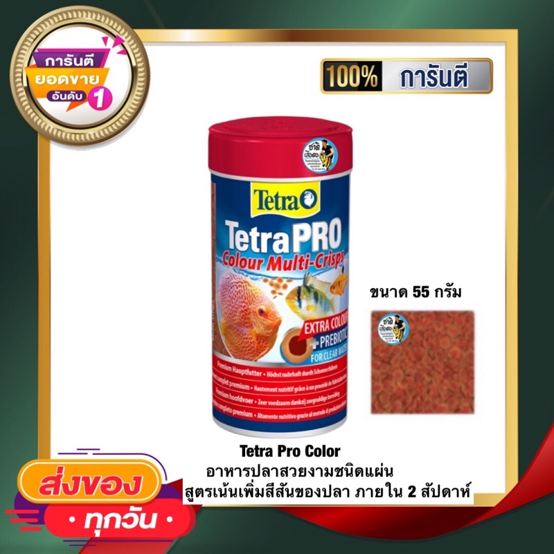 Tetra Pro Color อาหารปลาสวยงามชนิดแผ่น สูตรเน้นเพิ่มสีสันของปลา ภายใน 2 ...