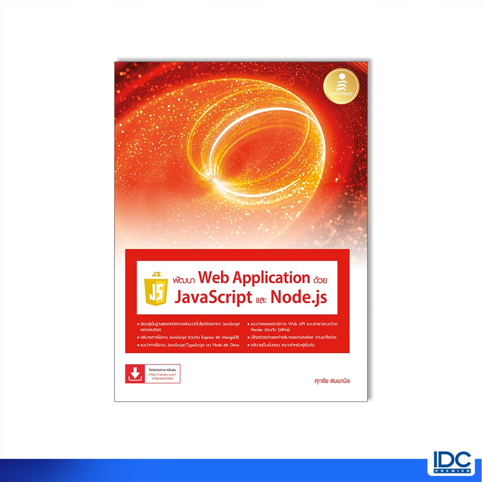Infopress(อินโฟเพรส)หนังสือ พัฒนา Web Application ด้วย JavaScript และ Node.js 9786164873582 ...