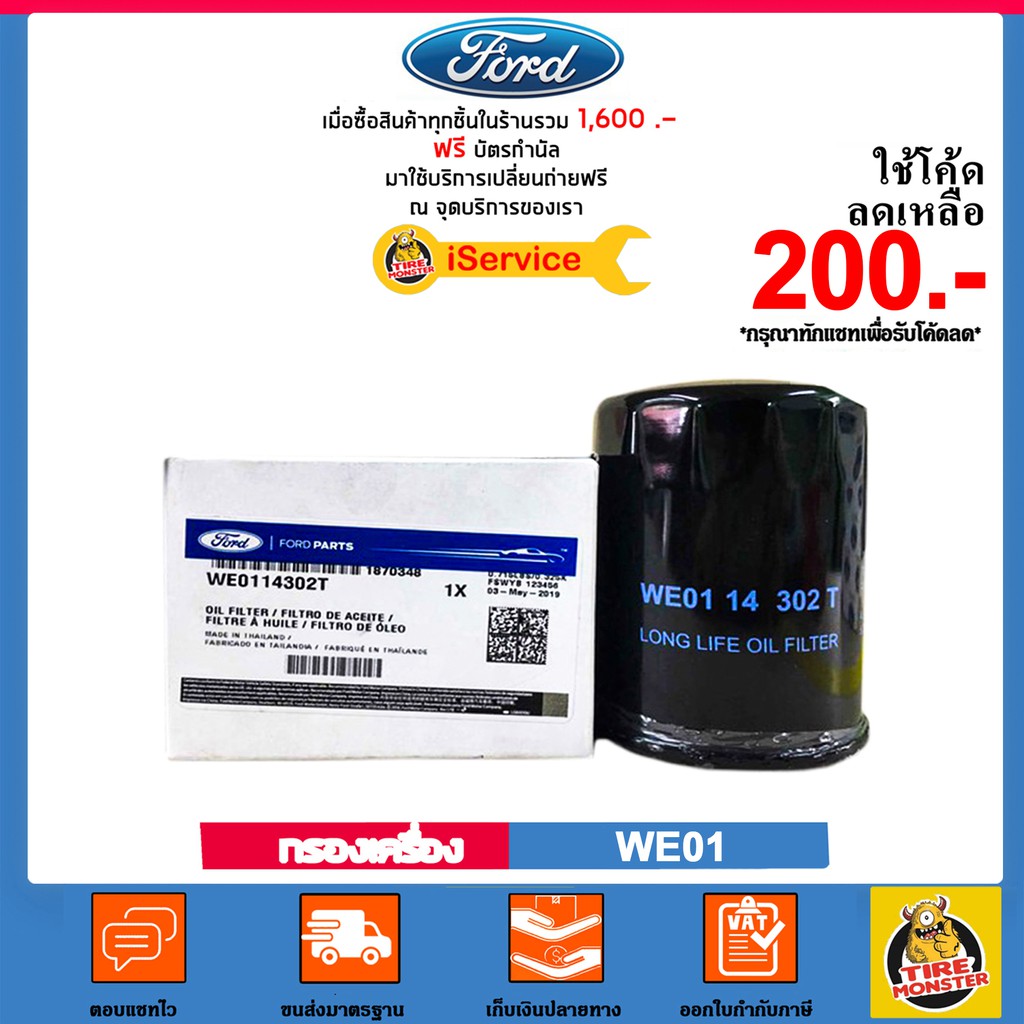 FORD กรองน้ำมันเครื่อง แท้ศูนย์ เบอร์ WE01 สำหรับรถ Ford รุ่น Ranger ...