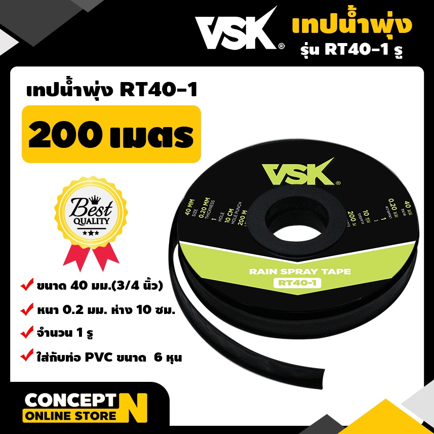 เทปน้ำพุ่ง VSK ขนาด 40 มม.และ ขนาด 45 มม (3/4") หนา0.2มม. จำนวนรูให้ ...