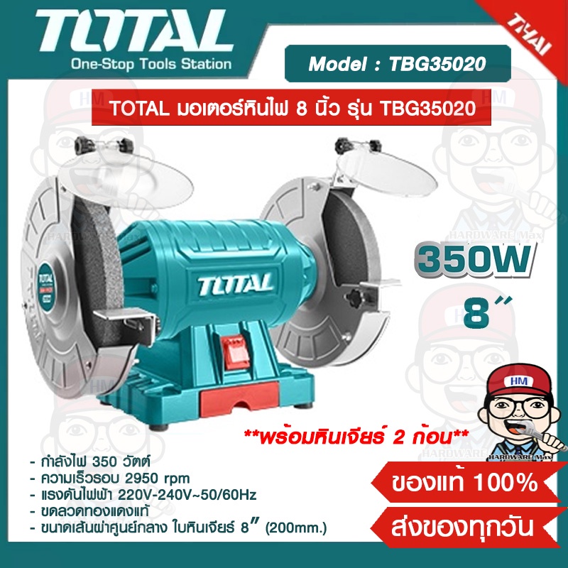 TOTAL มอเตอร์หินไฟ 8 นิ้ว รุ่น TBG35020 350 วัตต์ พร้อมหินเจียร์ ของแท้ ...