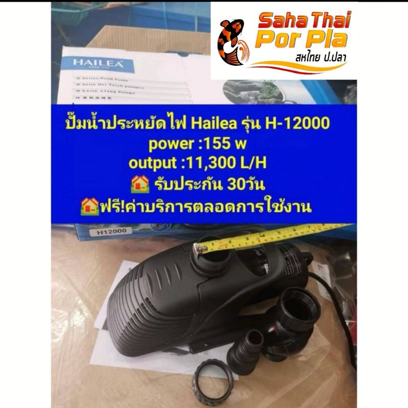ปั๊มน้ำประหยัดพลังงานขนาดใหญ่Hailea H-12000 ปั๊มน้ำบ่อปลา หมุนเวียนน้ำ ...