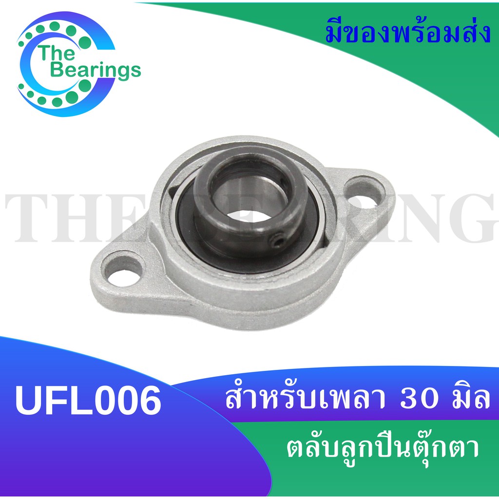 UFL006 ตลับลูกปืนตุ๊กตา UFL สำหรับเพลา 30 มิลลิเมตร ( BEARING UNITS UFL ...