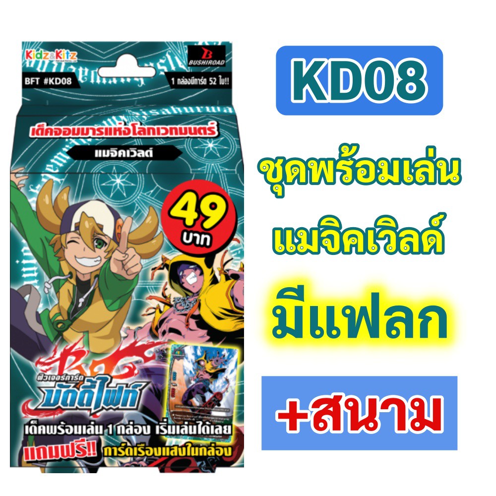บัดดี้ไฟท์ KD08 ชุดพร้อมเล่น แมจิคเวิลด์ เด็คจอมมารแห่งโลกเวทย์มนตร์ มี ...