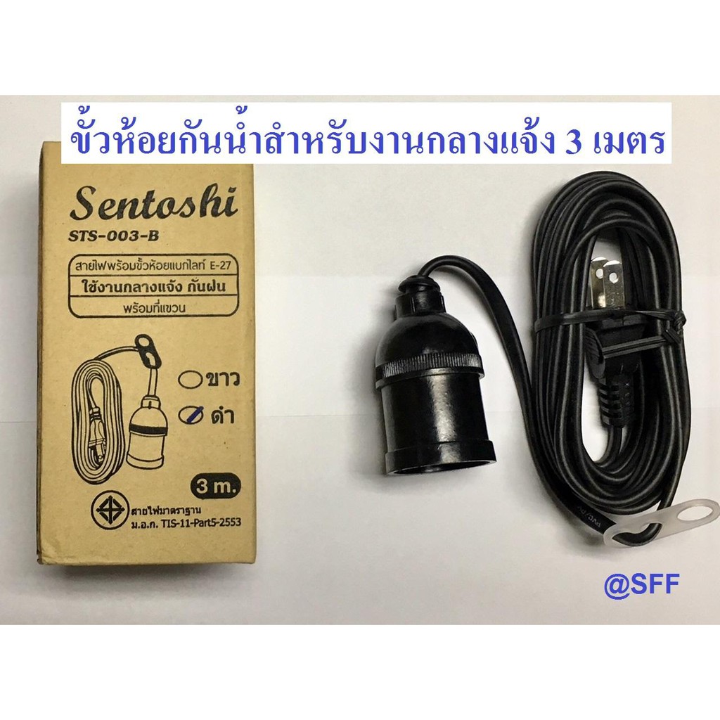 Sentoshi ขั้วห้อยแบ็กกาไลท์ รุ่น STS-003-B ยาว 3 เมตร ขั้วE27 สีดำไม่นำไฟฟ้า พร้อมสายไฟมีปลั๊ก ...