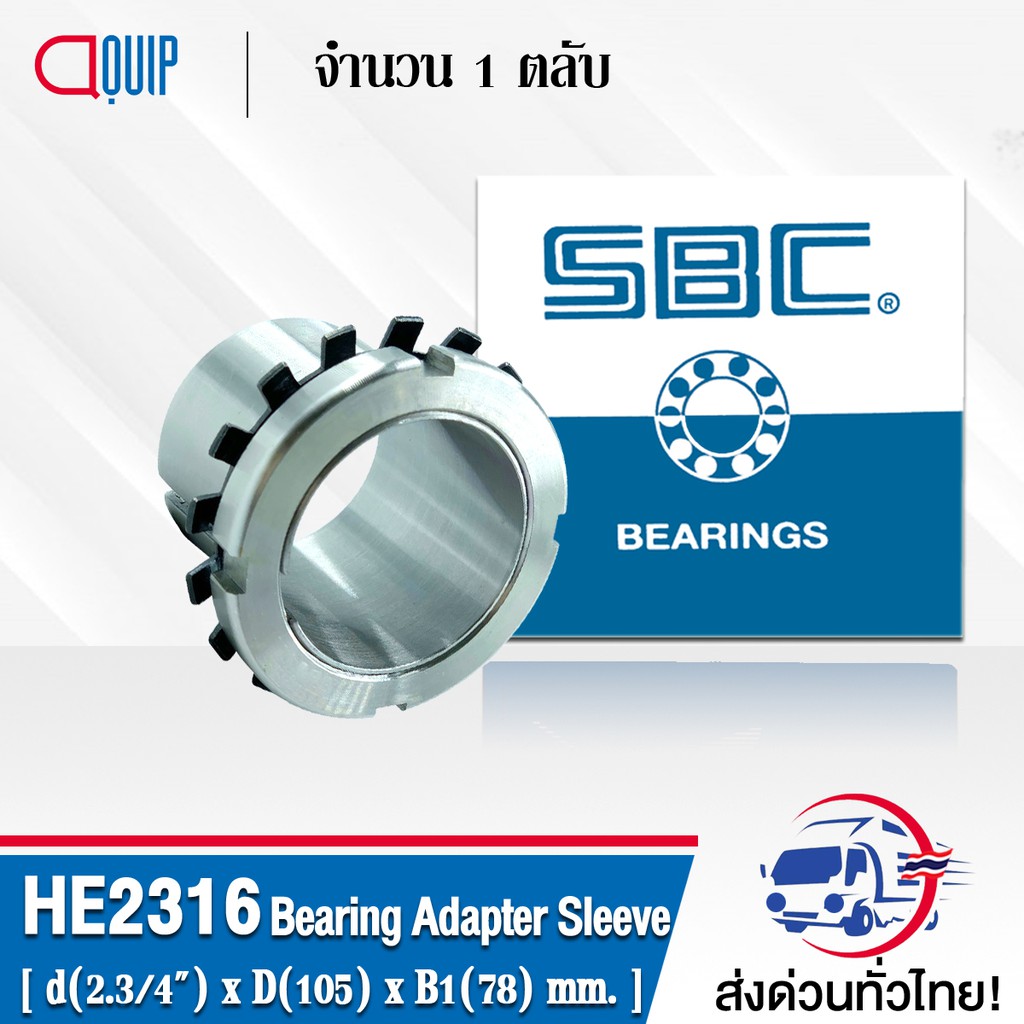 HE2316 SBC ADAPTER SLEEVE ( เพลา 2.3/4 นิ้ว ) ใช้กับตลับลูกปืน เบอร์ ...