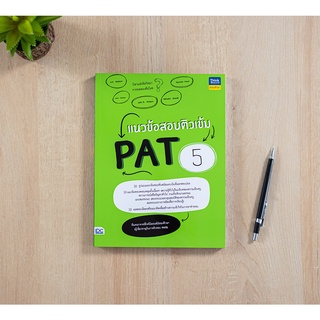 แนวข้อสอบติวเข้ม PAT 5 | Shopee Thailand