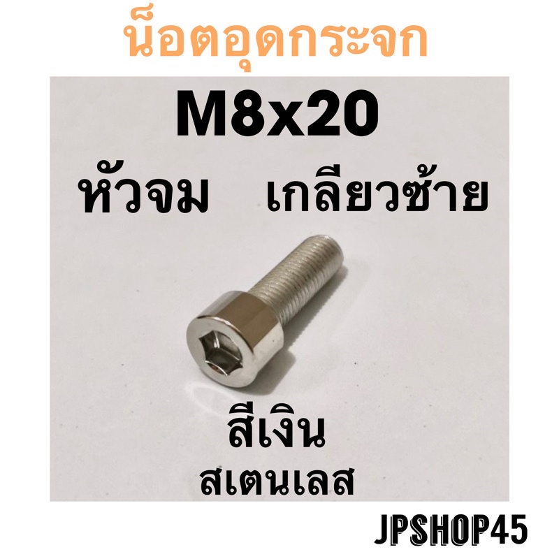 น็อตอุดกระจกสเตนเลส ขนาด M8x20 เกลียวซ้าย - ขวา | Shopee Thailand
