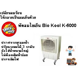 พัดลมไอเย็น Bio Kool รุ่น K-6000 ‼ ปราศจากละอองน้ำฟุ้งกระจาย‼👍👍 ...