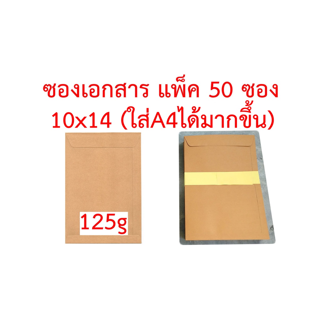 ซองเอกสารA4 10x14 นิ้ว (ใส่A4ได้มากขึ้น) แพ็ค 50 ซอง 110g 125g | Shopee Thailand