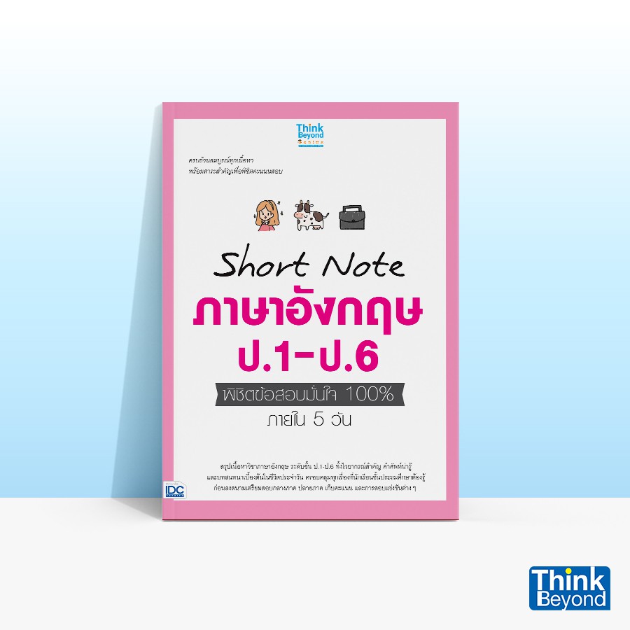 Thinkbeyond Book (ธิงค์บียอนด์ บุ๊คส์) 06683 หนังสือ SHORT NOTE ภาษาอังกฤษ ป.1- ป.6 พิชิตข้อสอบ ...