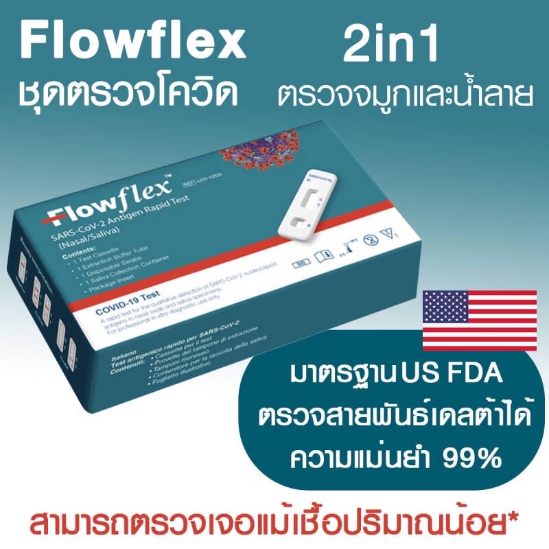 Flowflex 2 in 1 ตรวจได้ทั้งทางจมูกและน้ำลาย สามารถตรวจเจอแม้เชื้อน้อย ขายดีอันดับหนึ่ง ชุดตรวจโค ...