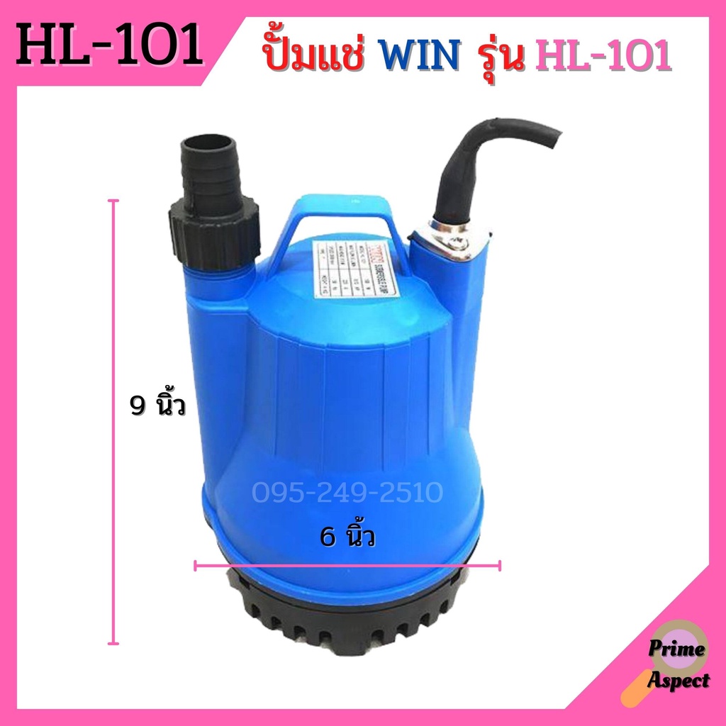 ปั้มแช่ ไดโว่ ปั้มจุ่ม WIN รุ่น HL-101 Size 1 POWER 100W/ ท่อ 1 นิ้ว ...