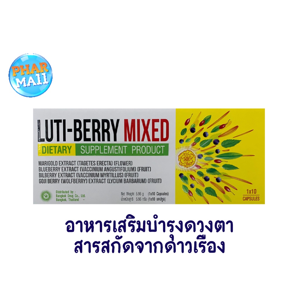 สารสกัดเข้มข้น 4 ชนิด Luti-Berry Mixed 10 แคปซูล ฟื้นฟูดูแลดวงตา ...
