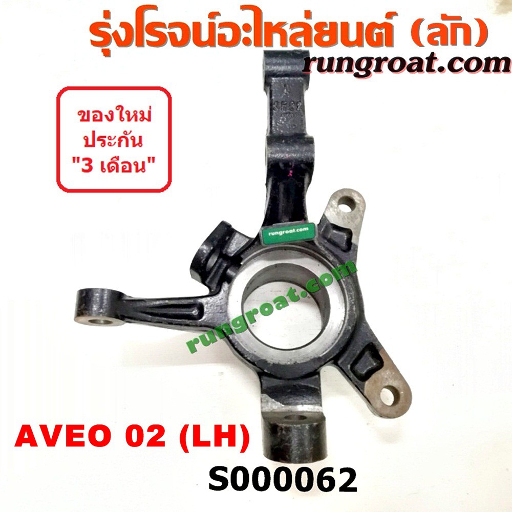 S000062+S000063 คอม้าอาวีโอ คอม้าอาวีโอ้ คอม้าAVEO คอม้าเชฟโรเลตอาวีโอ ...