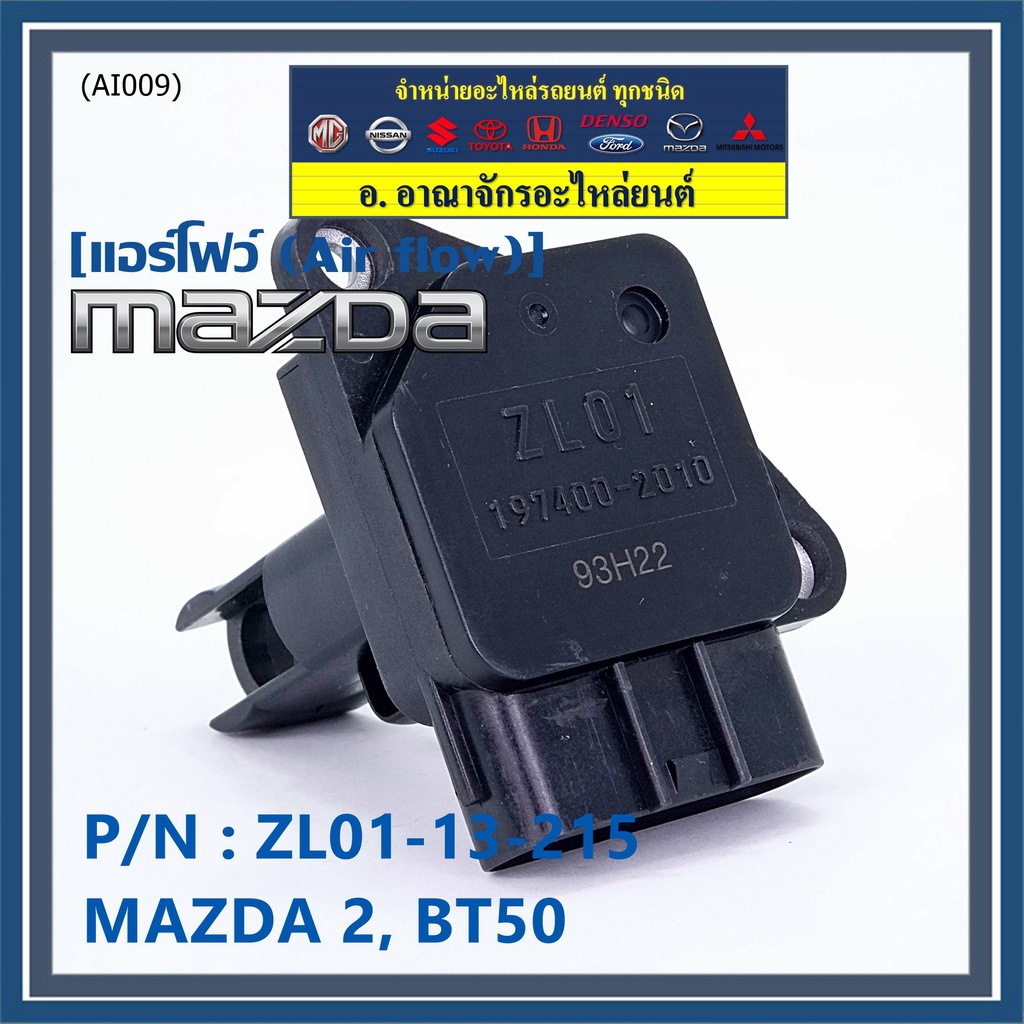 ของใหม่ แอร์โฟร์ใหม่แท้ AIR FLOW SENSOR Mazda 2,กระบะ BT50 ,MAZDA (05-10) P/N:ZL01-13-215 พร้อม ...
