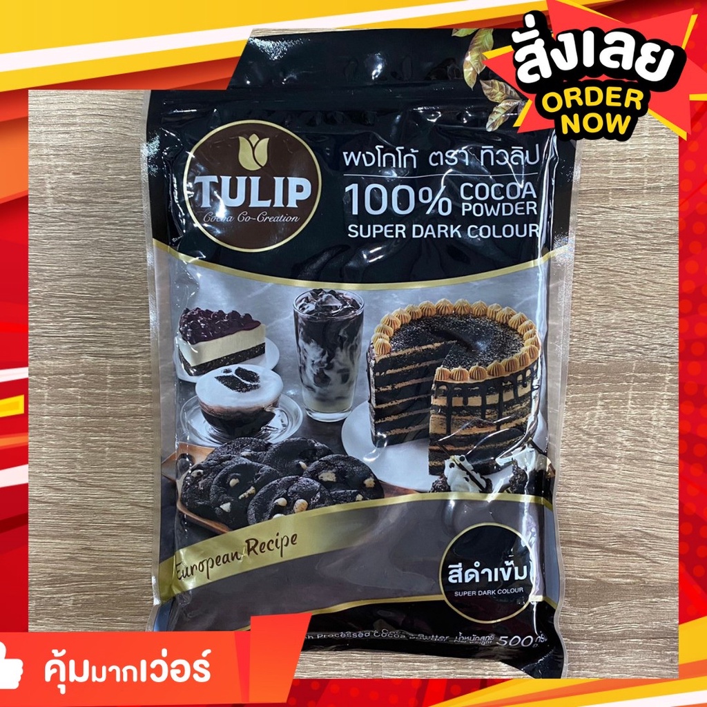 ผงโกโก้ สีดำเข้ม ตราทิวลิป 100% Cocoa Powder Super Dark Colour 500g | Shopee Thailand