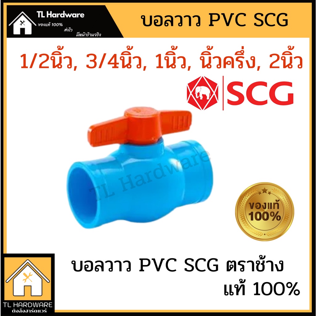 ข้อต่อPVC SCG บอลวาล์ว BALL VALVE 1/2นิ้ว | Shopee Thailand