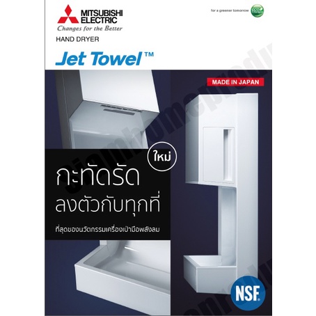 Mitsubishi Japan เครื่องเป่ามืออัตโนมัติ Hand Dryer Jet Towel mini รุ่น ...