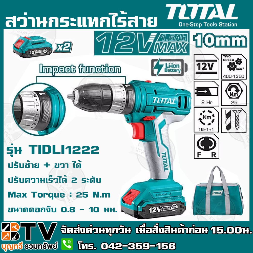 Total ชุดสว่านไร้สาย 12 โวลท์ (แบต 2 ก้อน + แท่นชาร์จ) ตั้งค่าแรงบิดได้ ...