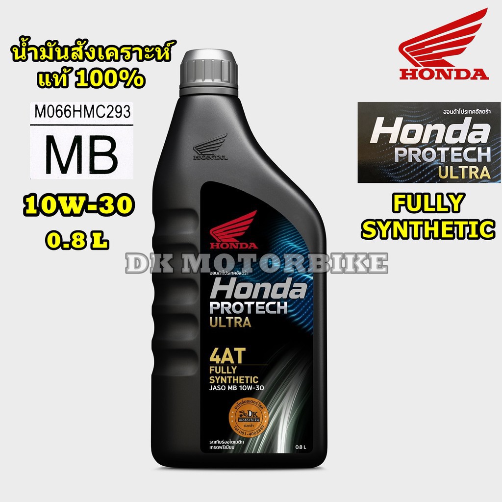 น้ำมันเครื่องสังเคราะห์แท้ 100% HONDA PROTECH ULTRA 4AT /0.8 ลิตร/ JASO ...