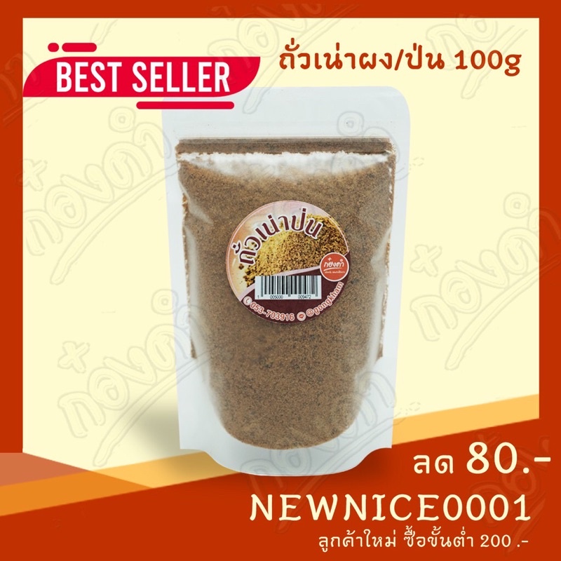 [ราคาส่ง] ถั่วเน่าป่น500g/1,000g (ใส่น้ำเงี้ยว,แกงผักกาด) | Shopee Thailand