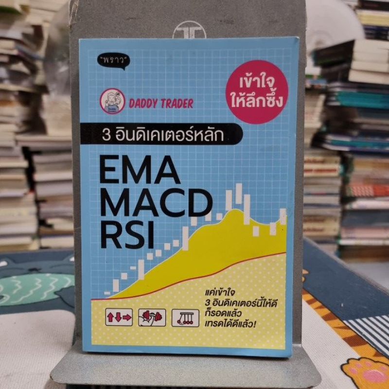 เข้าใจให้ลึกซึ้ง 3 อินดิเคเตอร์หลัก EMA MACD RSI ผู้เขียน Daddy Trader | Shopee Thailand