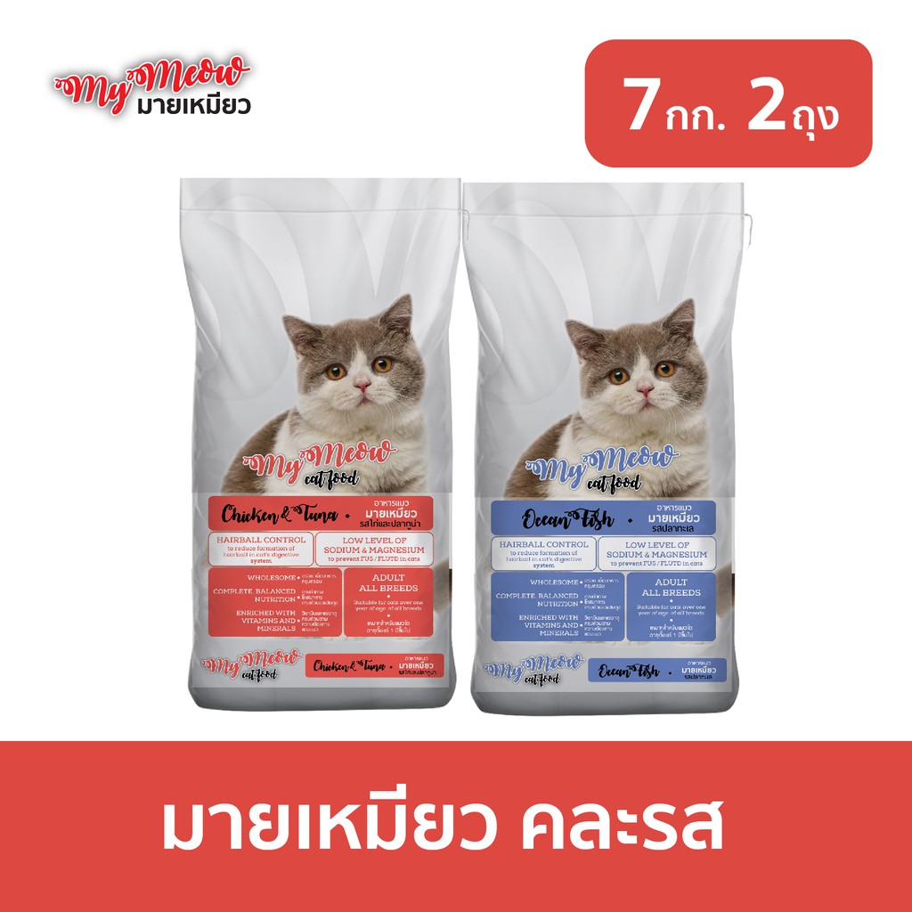[ส่งฟรี] 7กกx2ถุง - มายเหมียว (MY MEOW Cat Food) อาหารแมวแบบแห้ง ชนิด ...