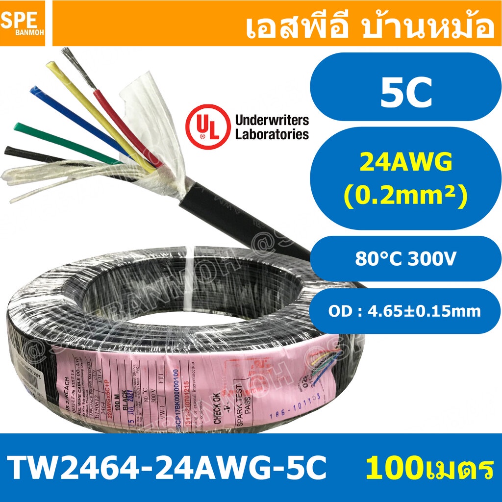 [ 100 เมตร ] TW-2464-24AWG-5C สายมัลติคอร์ 5 คอร์ ขนาด 24AWG 5C x 24AWG UL2464 300V 80°C AWG24 ...