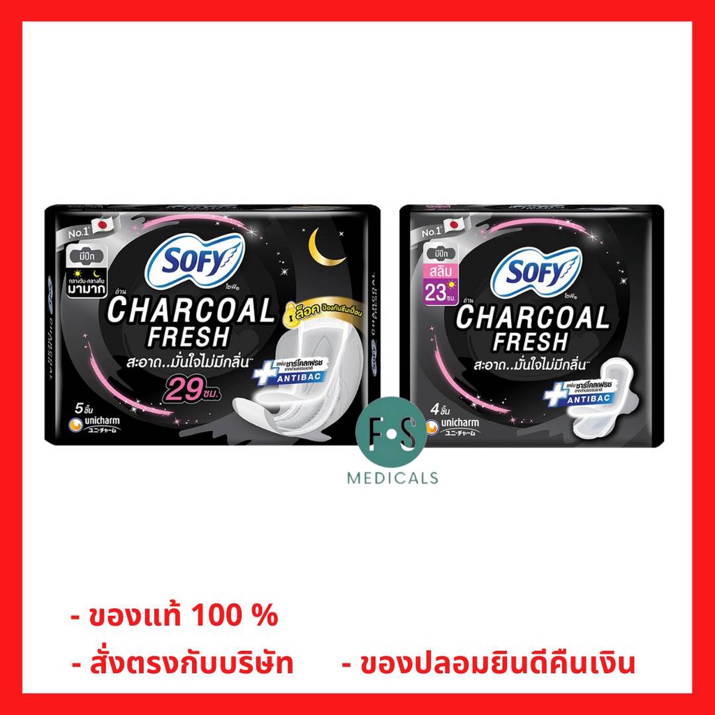 ล็อตใหม่!! SOFY Charcoal Fresh โซฟี ชาร์โคลเฟรช กลางวัน 8 ชิ้น 23 ซม. / กลางคืน 5 ชิ้น 29 ซม. มี ...