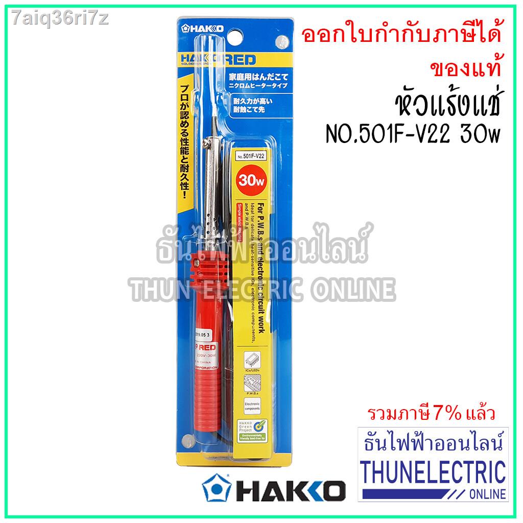HAKKO หัวแร้งแช่ NO.501F-V22 30w หัวแร้ง ธันไฟฟ้า ThunElectric | Shopee Thailand