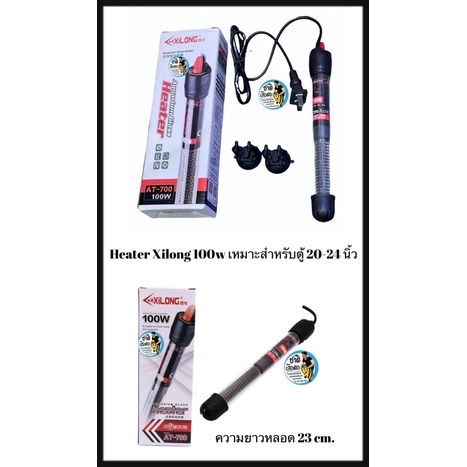 ฮิตเตอร์ตู้ปลา Xilong Heater AT-700 100w เหมาะสำหรับตู้ 20-24 นิ้ว | Shopee Thailand