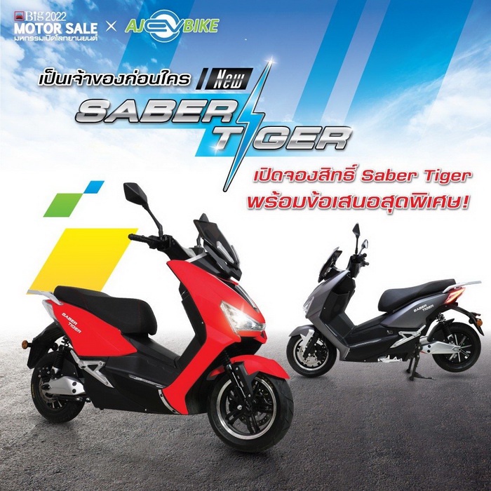 มอเตอร์ไซค์ไฟฟ้า AJ EV BIKE รุ่น Saber Tiger จดทะเบียนได้ รับประกันศูนย์ 3 ปี ยอดนิยม โปรพิเศษ ...