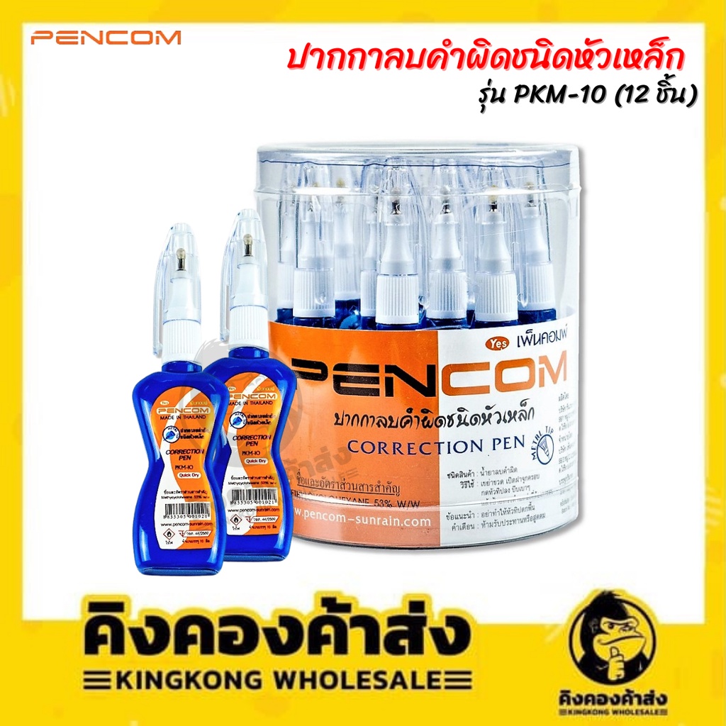 Pencom ปากกาลบคำผิด ชนิดหัวเหล็ก Push-Eraser PKM-10 ( 12 แท่ง / กระปุก ) | Shopee Thailand