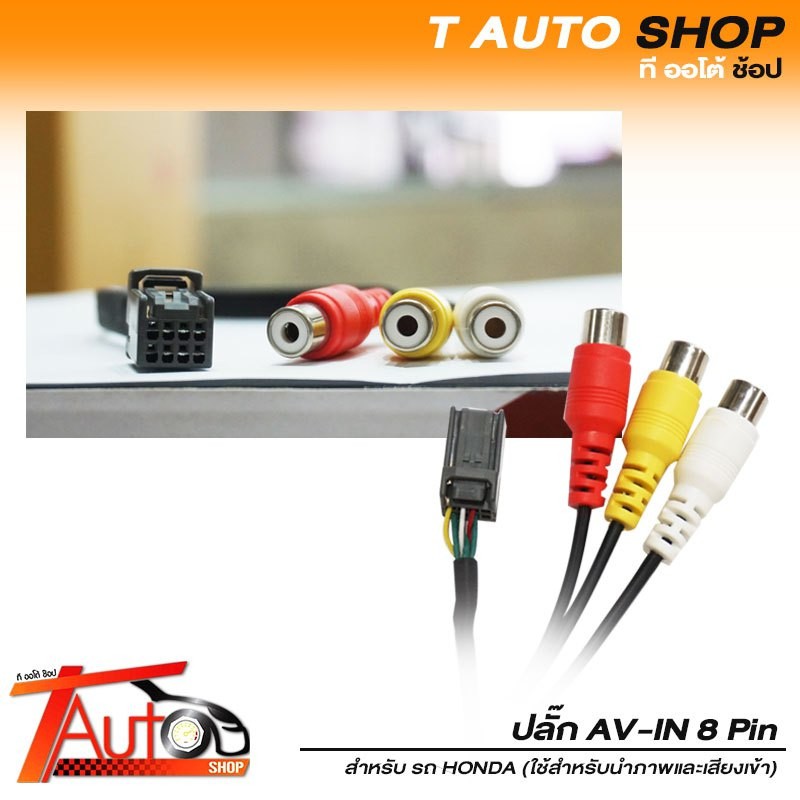 ปลั๊ก AV-IN 8 pin ตรงรุ่น สำหรับรถยนต์ HONDA ใช้สำหรับเพิ่มช่อง AV IN ...